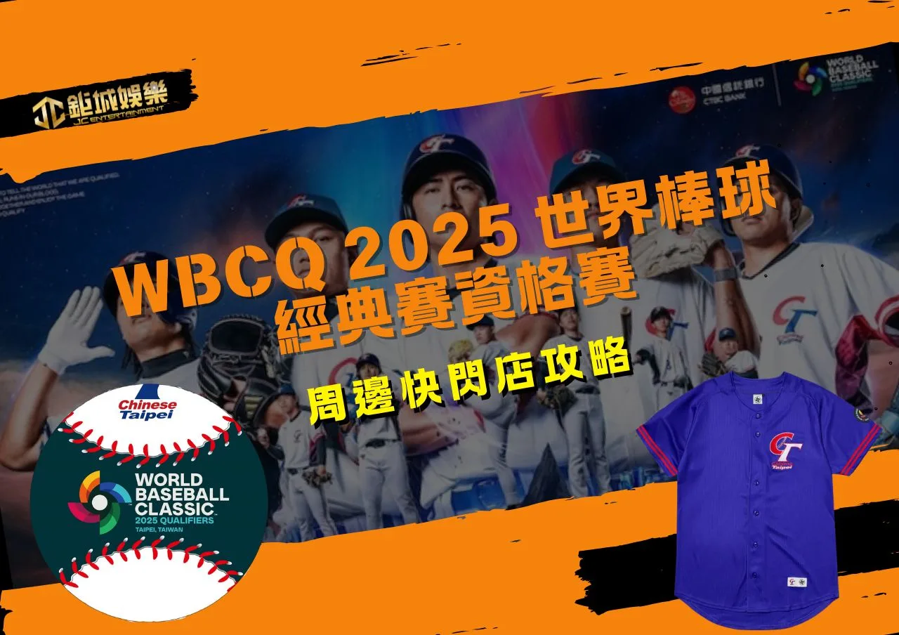 WBCQ 2025 世界棒球經典賽資格賽周邊快閃店攻略 - 鉅城娛樂城