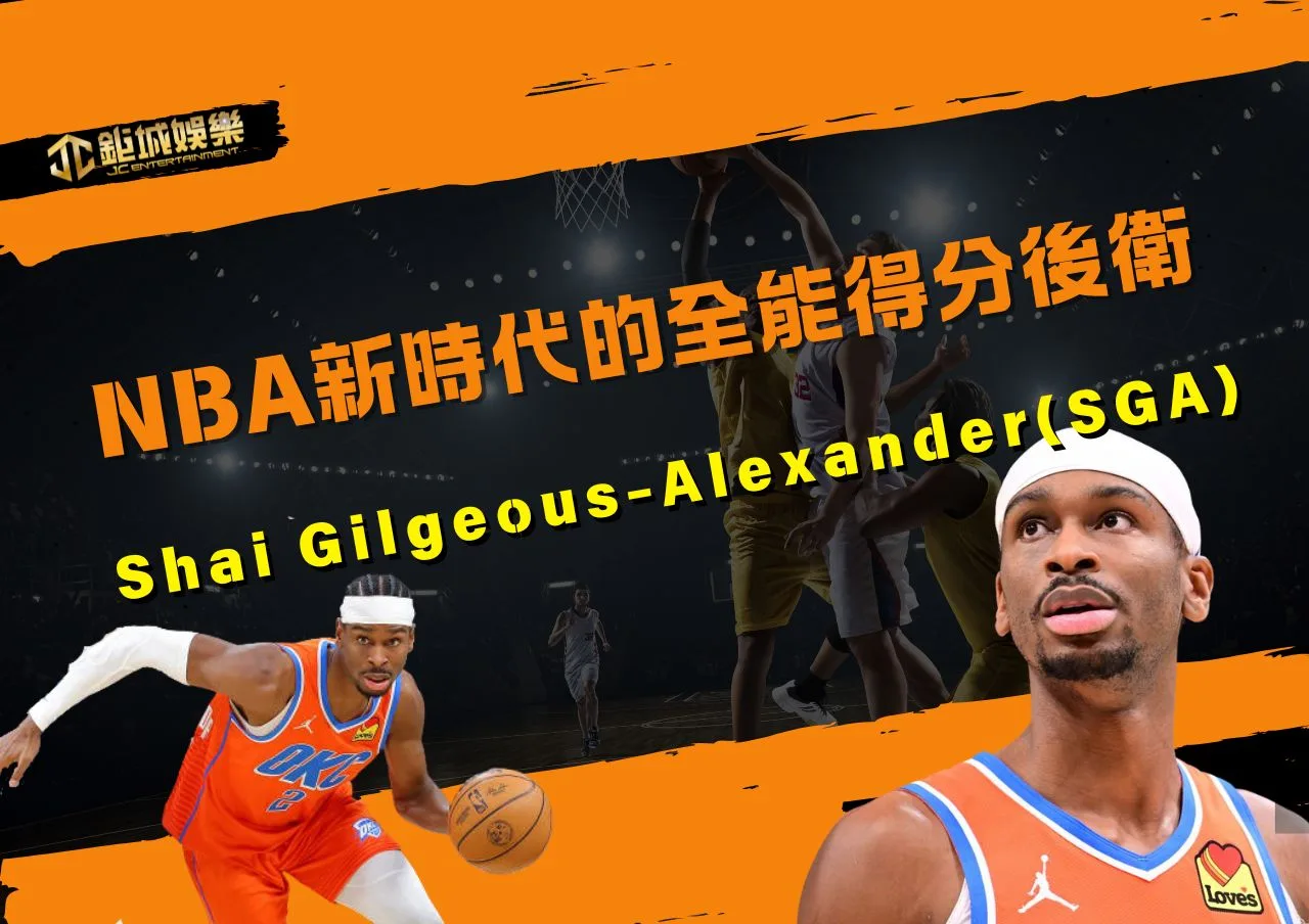 Shai Gilgeous-Alexander(SGA)：NBA新時代的全能得分後衛 - 鉅城娛樂城